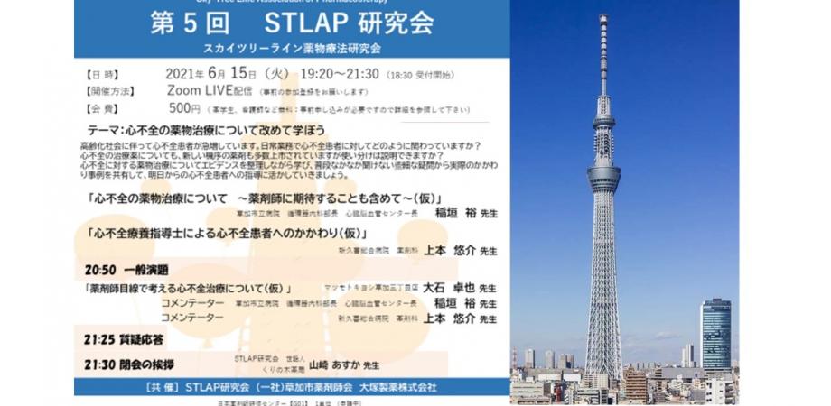 第5回STLAP研究会(スカイツリーライン薬物療法研究会) | Peatix