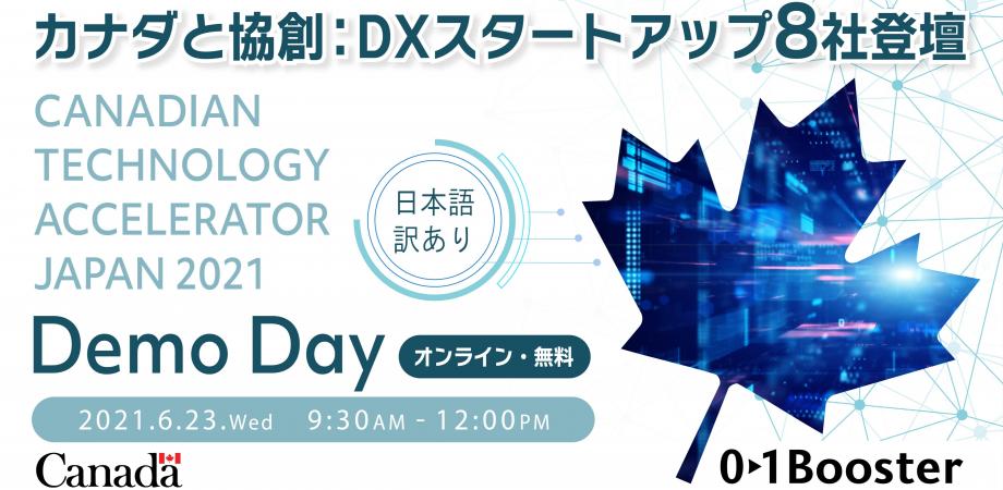 Canadian Technology Accelerator Demo Day: グローバルにDXを推進するカナダのDigital Tech ...