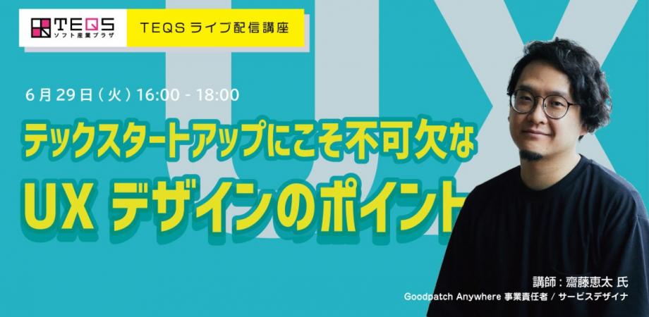 [ライブ配信]テックスタートアップにこそ不可欠なUXデザインのポイント | Peatix
