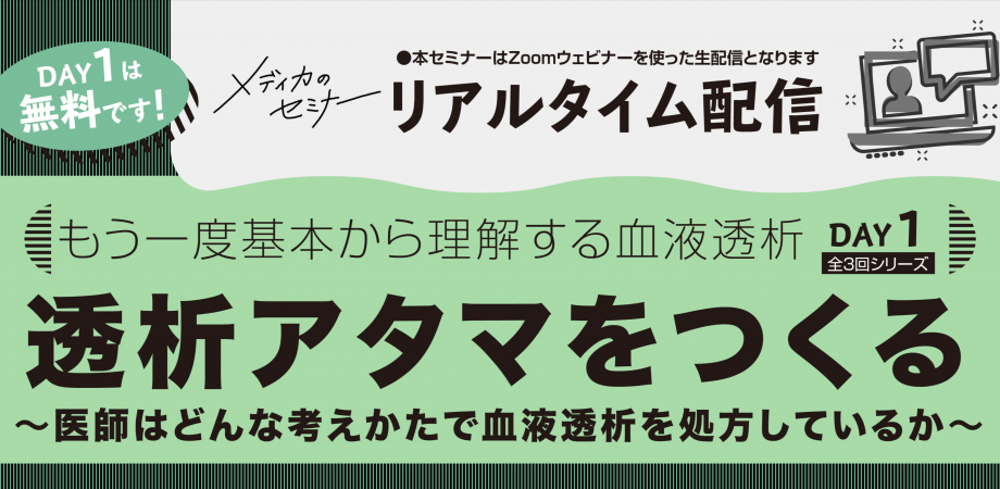 【無料】透析アタマをつくる〜医師はどんな考えかたで血液透析を処方しているか〜 DAY1 | Peatix