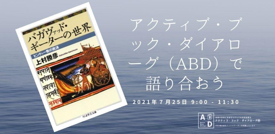 バガヴァッド・ギーターの世界をアクティブ・ブック・ダイアローグ（ABD）で語り合おう＃2 | Peatix