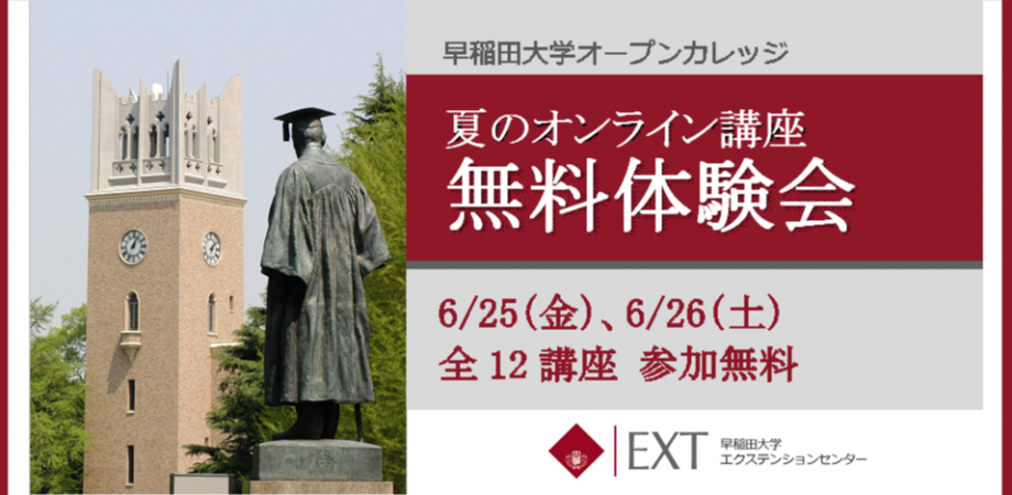 早稲田大学オープンカレッジ 夏のオンライン講座無料体験会 (6/25) | Peatix
