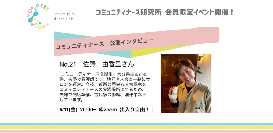 コミュニティナース研究所会員限定｜公開インタビューvol.21 佐野由香里さんのお話 | Peatix