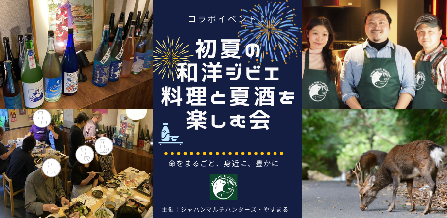 第11回 7月3日(土) 初夏の和洋ジビエ料理と夏酒を楽しむ会 | Peatix