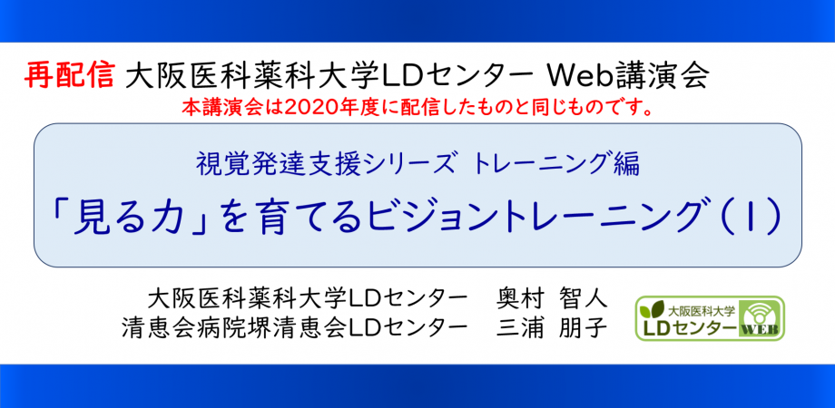 Web講演会：「見る力」を育てるビジョントレーニング（1） 奥村智人先生（大阪医科薬科大学LDセンター）三浦朋子先生（清恵会病院堺清恵会LDセンター） | Peatix