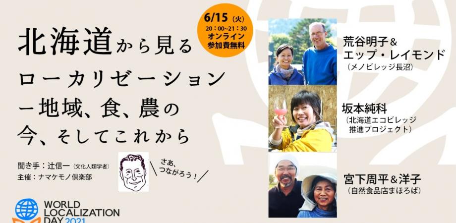 \参加費無料／6/15（火）北海道から見るローカリゼーションーー地域、食、農の今、そしてこれから | Peatix