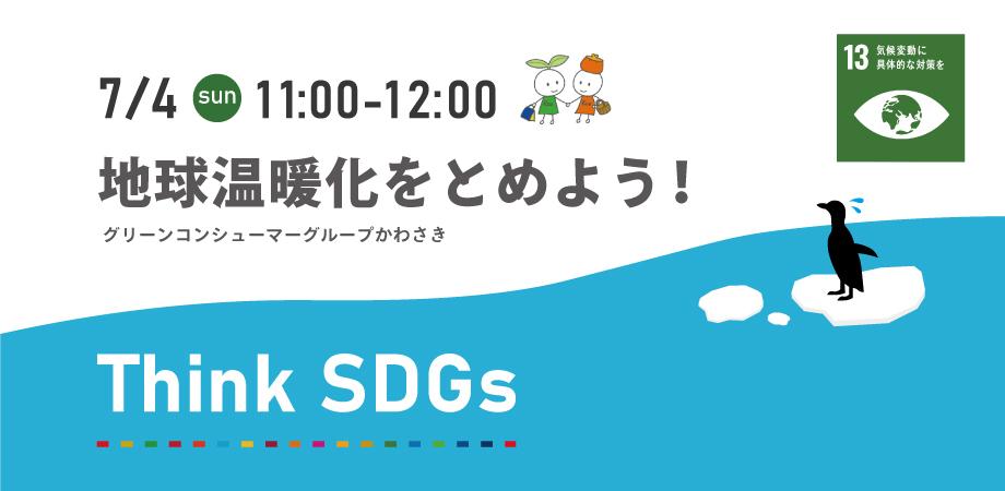 【SDGs入門】Think SDGs～地球温暖化をとめよう！～ | Peatix