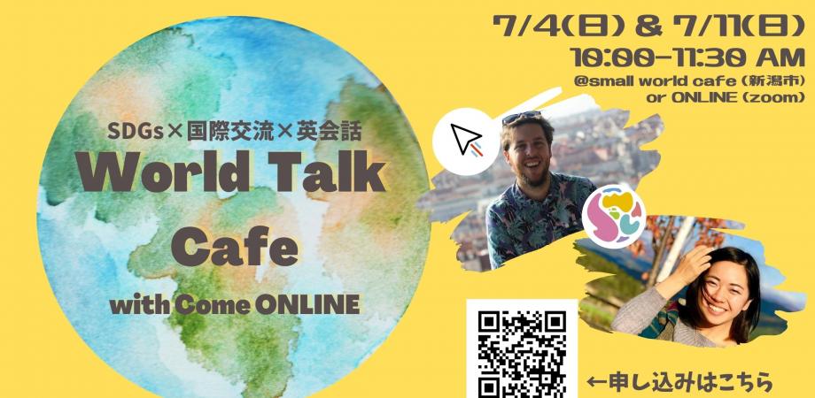 SDGsを通して世界をもっと自分事に World Talk Cafe (7月) | Peatix