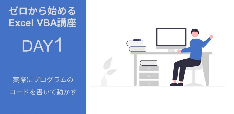 ゼロから始める Excel VBA講座 DAY1 | Peatix