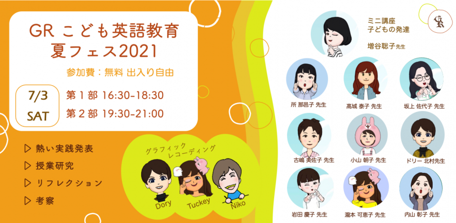 GRこども英語教育 夏フェス2021 | Peatix