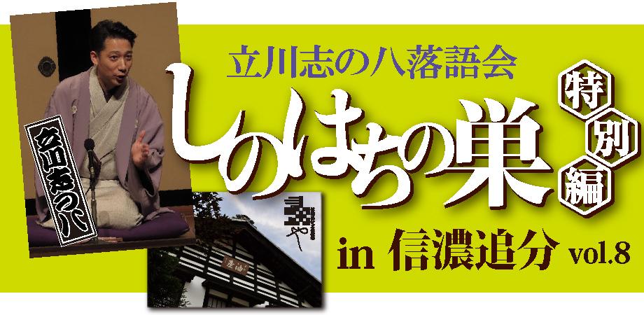 立川志の八落語会【しのはちの巣 特別編 in 信濃追分 Vol.8】 | Peatix