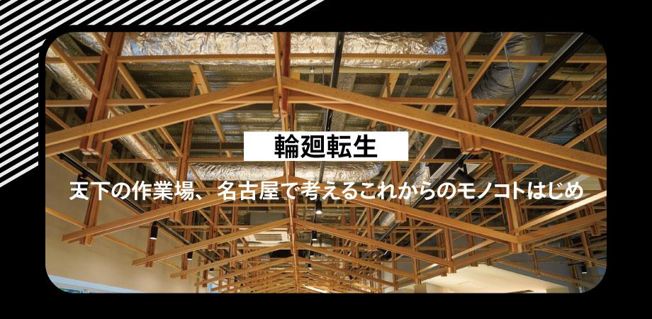 輪廻転生 ～天下の作業場、名古屋で考えるこれからのモノコトはじめ〈輪廻転生＠名古屋〉 | Peatix
