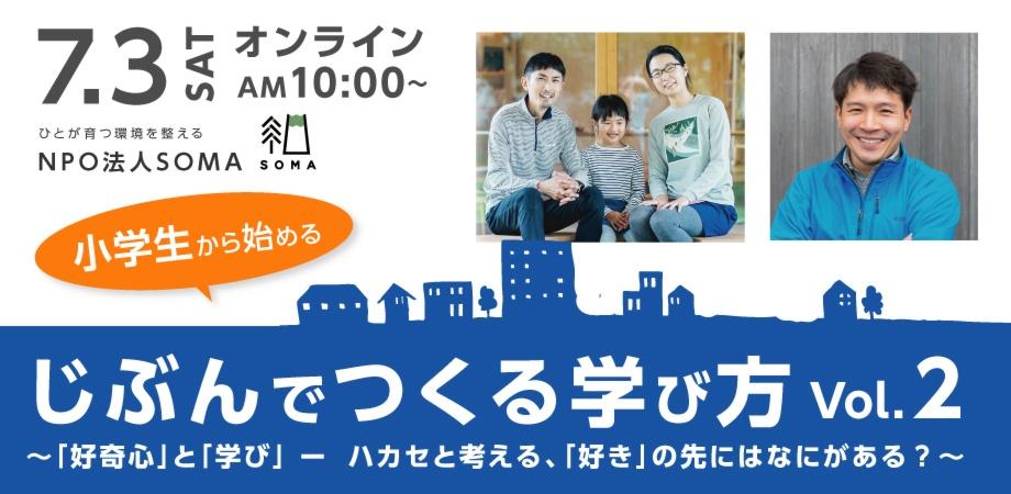 【7/3（土）開催】小学生から始める、じぶんでつくる学び方 Vol.2 〜「好奇心」と「学び」ー ハカセと考える、「好き」の先にはなにがある？〜 NPO法人SOMA | Peatix