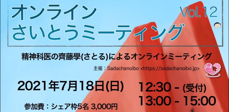 オンラインさいとうミーティング vol.12 | Peatix