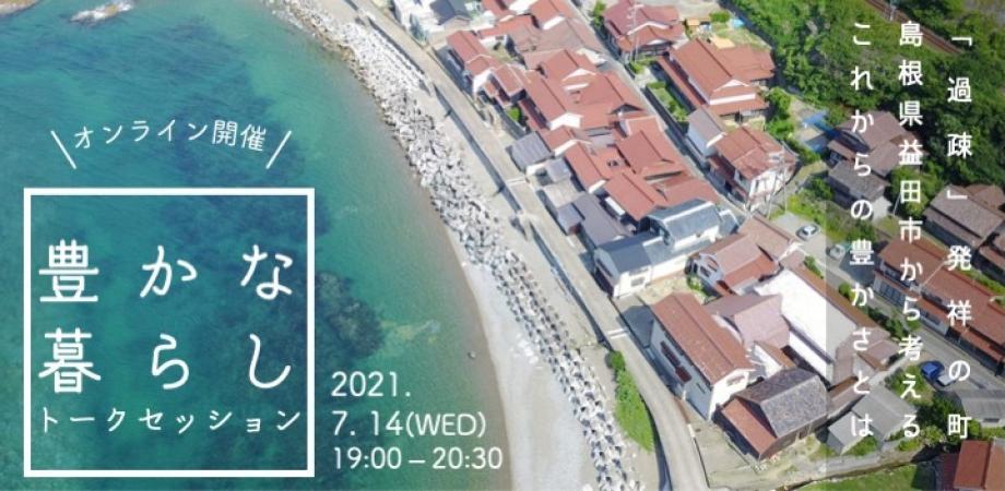 豊かな暮らしトークセッション Vol.1 | Peatix