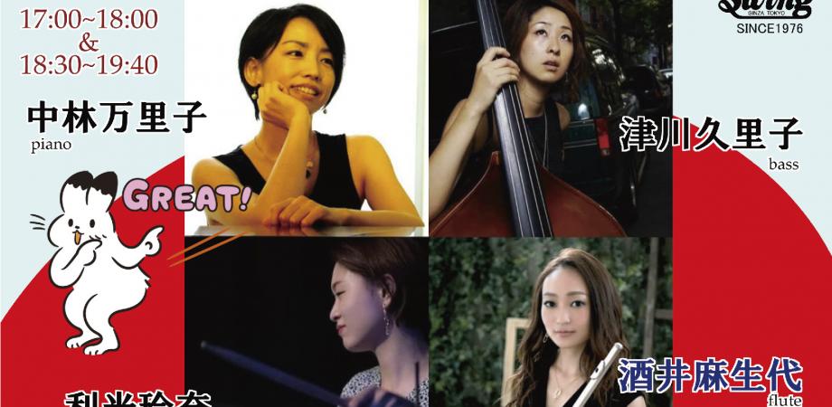 酒井麻生代 凄腕撫子ジャズ @銀座スウィング | Peatix