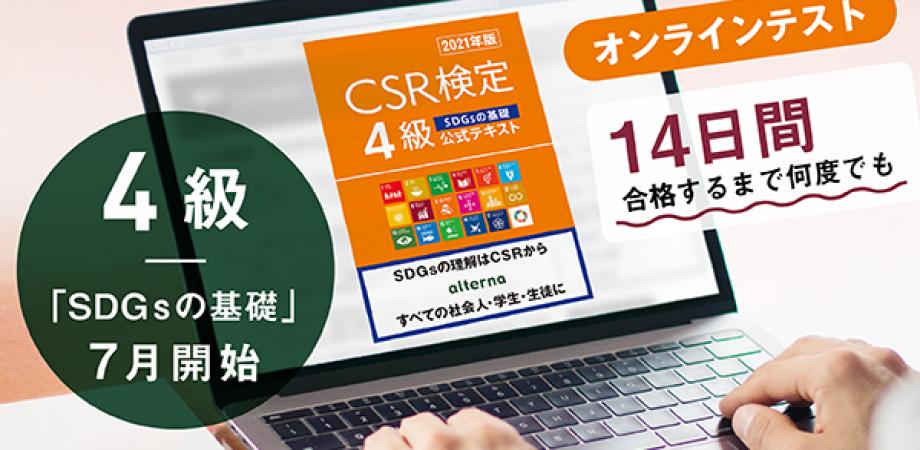 2021年8月受験 第2回CSR検定4級[SDGsの基礎]オンラインテスト | Peatix