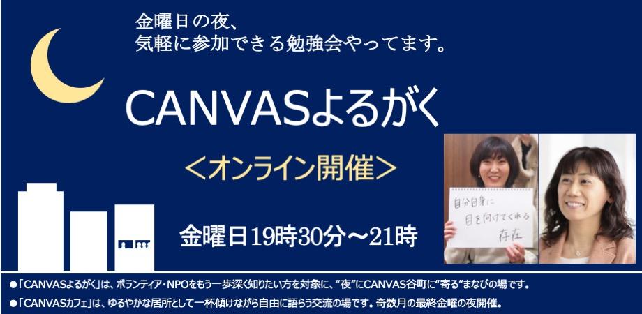CANVASよるがく★第55夜「ヤングケアラー（ケアする子ども）とは？ 〜元・当事者の語りを交えて考える〜」【オンライン開催】 | Peatix