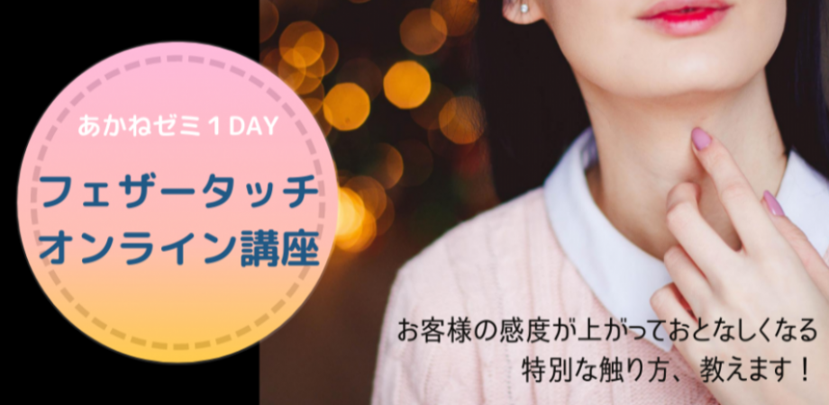 フェザータッチ講座 【あかねゼミ1DAY】 | Peatix