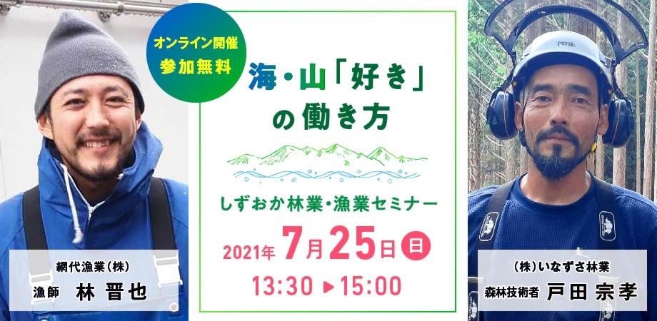 海・山「好き」の働き方 しずおか林業・漁業セミナー | Peatix