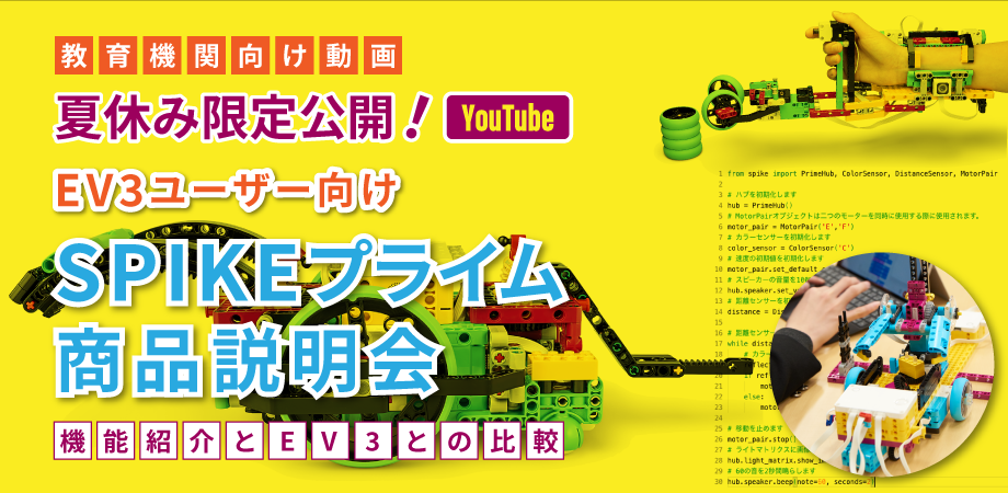 【教育機関向け 動画】夏休み限定公開！(YouTube)EV3ユーザー向けSPIKEプライム商品説明 ～機能紹介とEV3との比較～ | Peatix