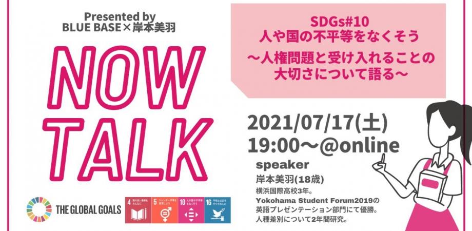 【Now Talk #005】【SDGs#10】「人や国の不平等をなくそう」 人権問題と受け入れることの大切さについて語る | Peatix