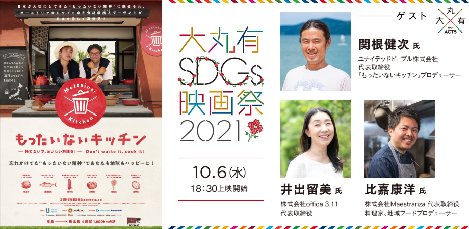 大丸有SDGs映画祭2021 映画『もったいないキッチン』 | Peatix