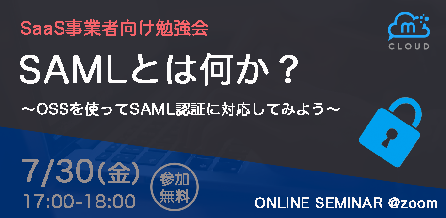 SAMLとは何か？SaaS事業者向け勉強会〜OSSを使ってSAML認証に対応してみよう〜 | Peatix