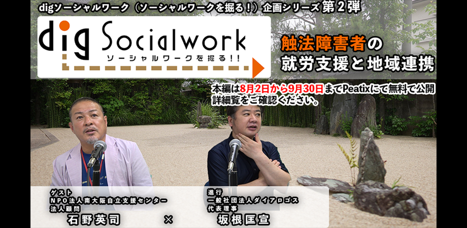 触法障害者の就労支援と地域連携 dig・ソーシャルワーク #3 | Peatix