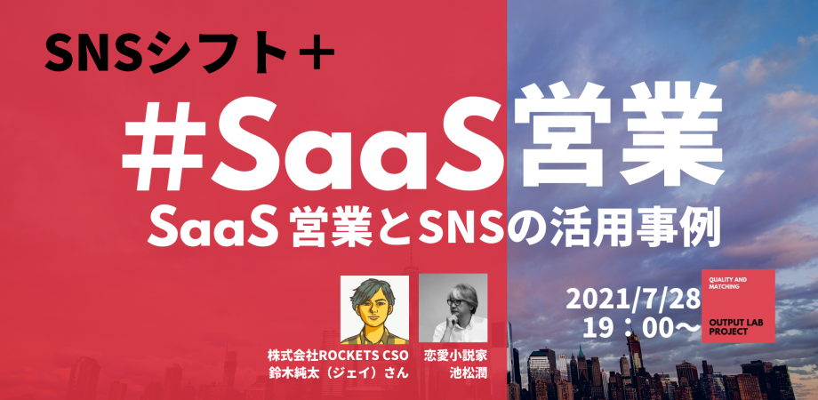 7/28 ＃SaaS営業 SNSの活用事例 SNSシフト＋ | Peatix