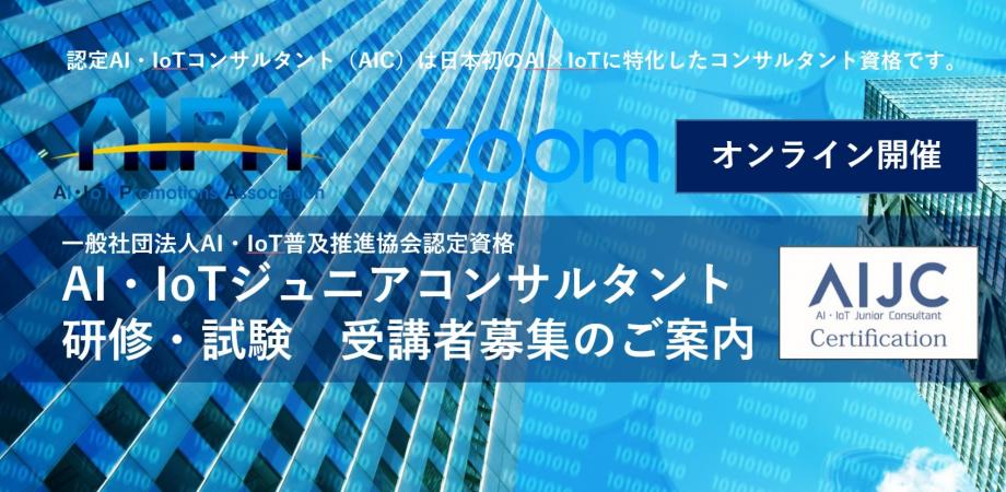 AIPA認定AI・IoTジュニアコンサルタント（AIJC）全国オンライン研修試験申し込み（平日コース） | Peatix