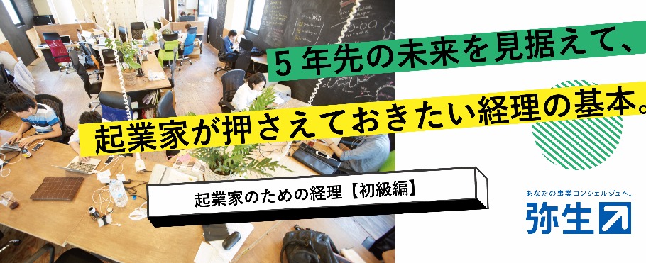 【co-ba school】起業家のための経理【初級編】（全1回）by 弥生株式会社 | Peatix