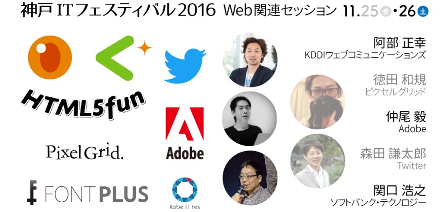 神戸ITフェスティバル2016 web関連セッション 2日目 | Peatix