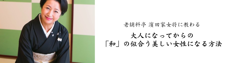 【11時半の部】老舗料亭 濱田家女将に教わる、 大人になってからの「和」の似合う美しい女性になる方法 ＜老舗料亭濱田家×女子未来大学 特別授業＞ | Peatix