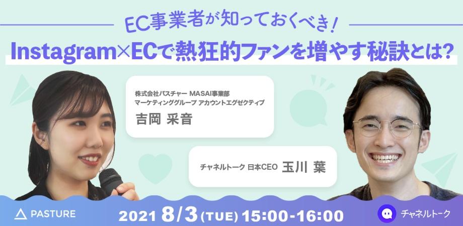 EC事業者が知っておくべき！Instagram×ECで熱狂的ファンを増やす秘訣とは？ | Peatix