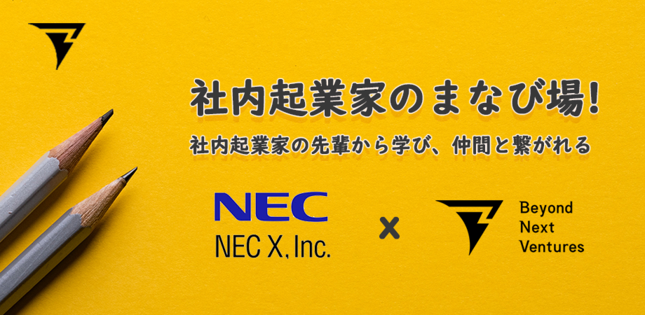 【社内起業家の学び場 vol.2】NEC Xにおける、アクセラレータ―と連携したグローバル新規事業創出の仕組みづくり | Peatix