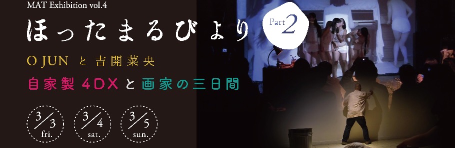 3/4 ほったまるびよりーO JUNと吉開菜央 Part2 | Peatix