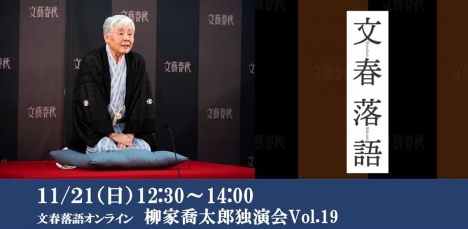 文春落語オンライン 柳家喬太郎独演会Vol.19 | Peatix