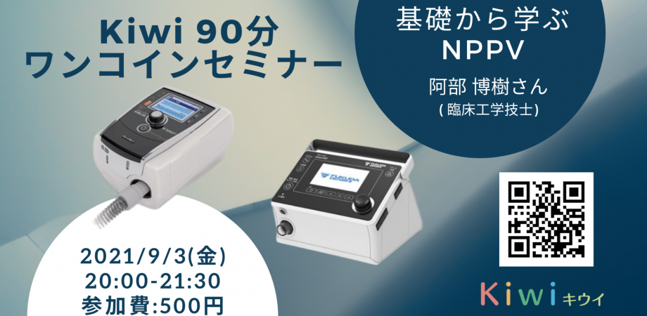 基礎から学ぶ NPPV | Peatix