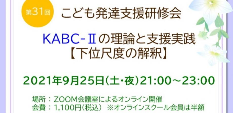 第32回こども発達支援研修会 〜KABC-Ⅱの理論と支援実践(基礎編)〜 | Peatix