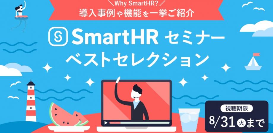 SmartHR セミナーベストセレクション（8月6日〜8月31日） | Peatix