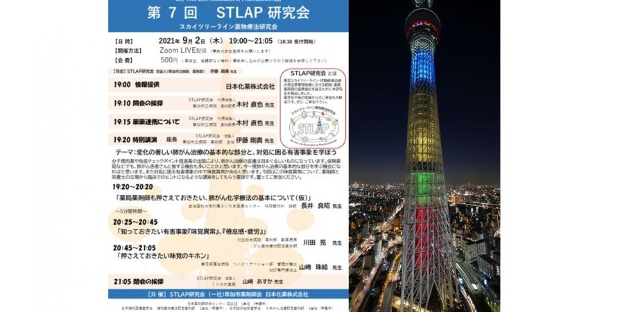 第7回STLAP研究会(スカイツリーライン薬物療法研究会) | Peatix