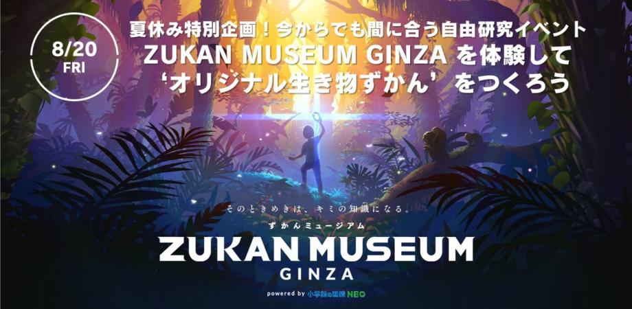 【夏休みの自由研究に！】ZUKAN MUSEUM GINZAを体験して’オリジナル生き物ずかん’を作ろう！ | Peatix