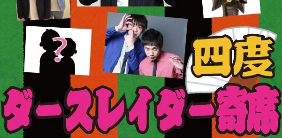 ダースレイダー寄席 四度 | Peatix