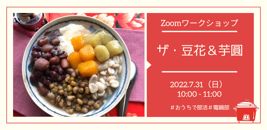 おうちde台湾スイーツ 本格・豆花＆芋圓を作ろう！ ワークショップ（ZOOM開催★キット付き） | Peatix