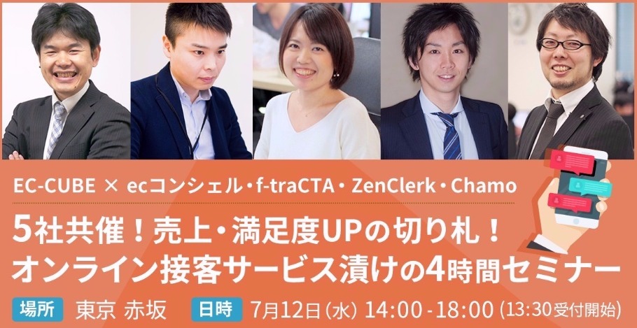 5社共催】売上・満足度UPの切り札！オンライン接客サービス漬けの4時間セミナー」～EC-CUBE×ecコンシェル・f-tra CTA・ZenClerk・Chamo～ | Peatix