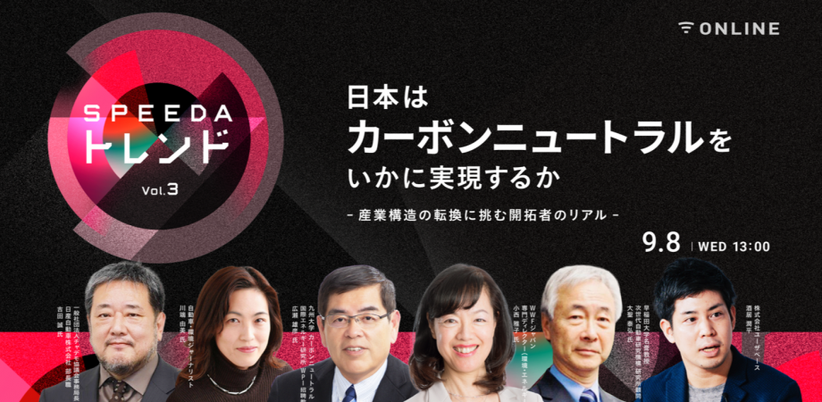 SPEEDAトレンド vol.3 『日本はカーボンニュートラルをいかに実現するか - 産業構造の転換に挑む開拓者のリアル - 』 | Peatix