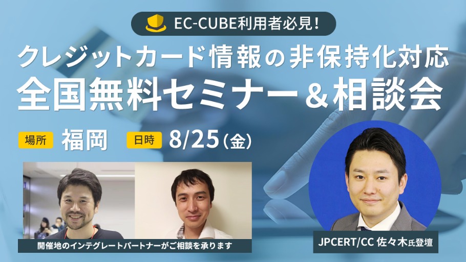【福岡】EC-CUBE利用者必見！クレジットカード情報の非保持化対応 全国無料セミナー＆相談会 | Peatix