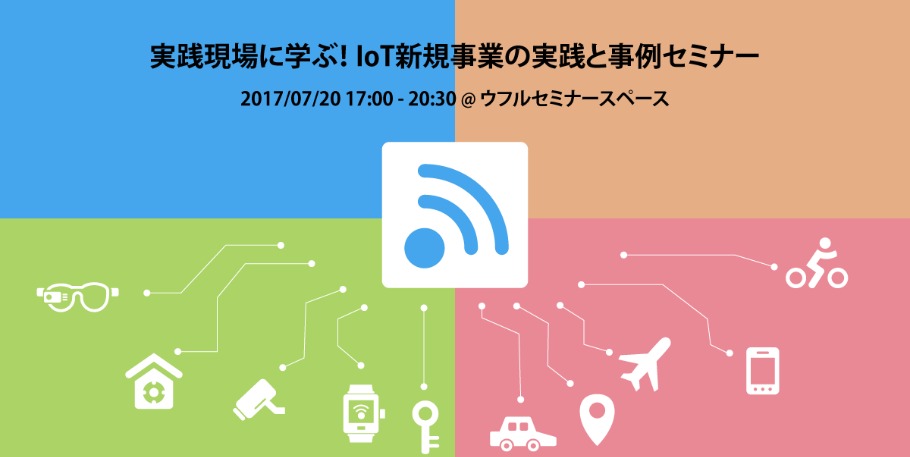 実践現場に学ぶ！ IoT新規事業の実践と事例セミナー | Peatix