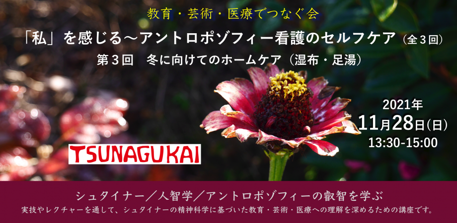 「私」を感じる ～アントロポゾフィー看護のセルフケア 第3回（全3回） | Peatix